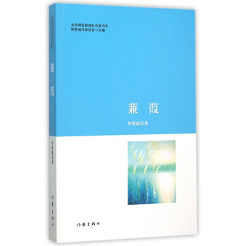 蒹葭/文学陕军新梯队作家书系