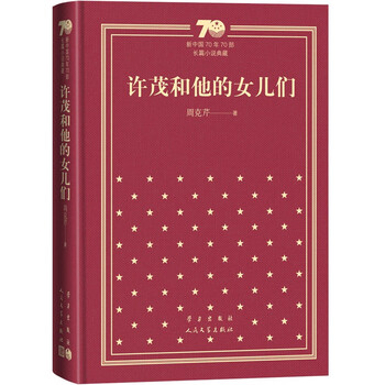 许茂和他的女儿们/新中国70年70部长篇小说典藏