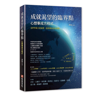 台版 成就渴望的临界点 心想事成方程式 生产企划行销业务企业管理