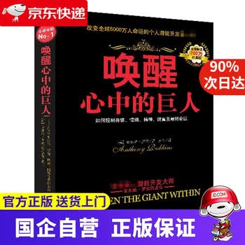 【新华书店官方网店】唤醒心中的巨人:如何控制身体、情绪、精神、财富及终命运 (美)安东尼·罗宾,译者:王平 光明日报出版