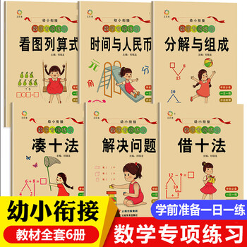 幼小衔接数学教材全套 凑十法借十法破十法数学练习题口算题卡启蒙思维训练10-20以内加减法练习册分解与组