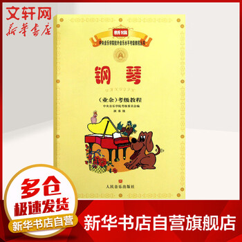 中央音乐学院 钢琴(业余)考级教程演奏级