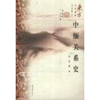 中缅关系史 余定邦著 光明日报出版社