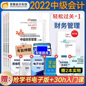 【2022新书】东奥会计在线2022年中级会计职称教材辅导书 轻松过关1中级财务管理 可搭东奥会计在线高顿中国财政经济科学出版社