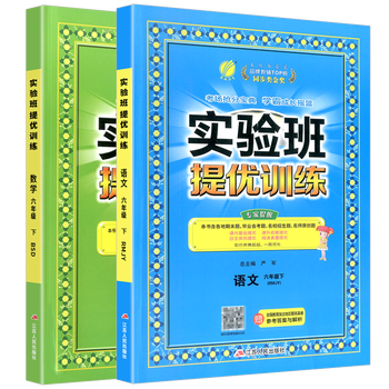 实验班六年级上册下册语文数学英语人教版北师大版提优训练小学生同步训练题教材单元配套练习册课时作业本 6年级下册 语文人教+数学北师