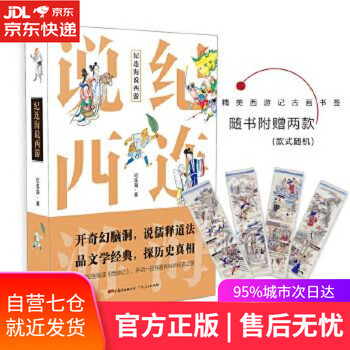 【正版图书】纪连海说西游:西游记里的隐秘世界 纪连海 广东人民出版社