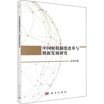 中国财税制度改革与创新发展研究