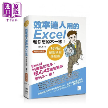 效率达人用的Excel和你想的不一样！144招绝对秒杀操控术 港台原版 艾凡斯 博硕文化