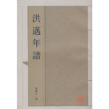 洪迈年谱【正版图书，放心下单】