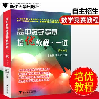 高中数学竞赛培优教程一试第四版李胜宏高中数学奥赛培优培训教材