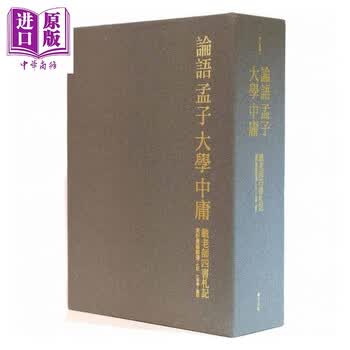 毓老师四书札记（盒装，含精装＋语要）港台原版 爱新觉罗毓鋆讲述 江美华编注 奉元出版 儒家