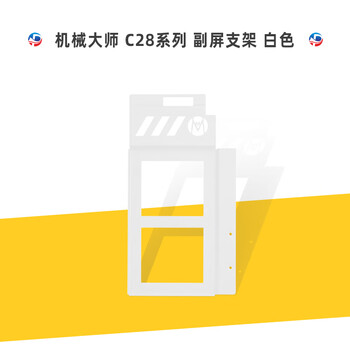 机械大师C24/C26/C28/C30PRO/C+MAX机箱全铝侧板硬盘显卡水冷支架 C28系列 副屏支架 白色【图片 价格 品牌 报价】-京东