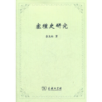 塞種史研究 9787100084925