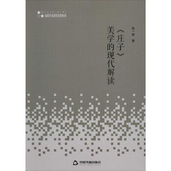 《庄子》美学的现代解读