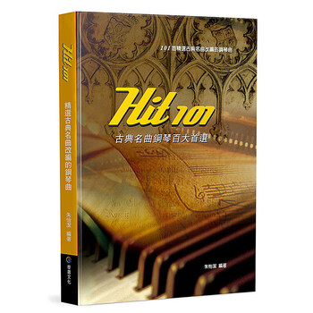 港台 Hit101101首精选古典改编的钢琴曲乐谱(第四版)