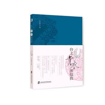 台上青衣浑似我 小说 行行渐远著 上海社会科学院出版社