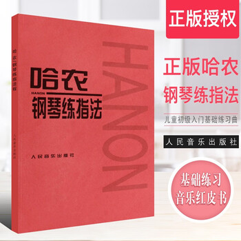 【】哈农钢琴练指法 儿童初级入门钢琴基础练习曲教程书 音乐红皮书 人民音乐出版社