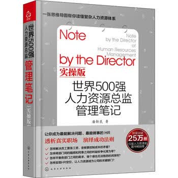世界500强人力资源总监管理笔记实操版