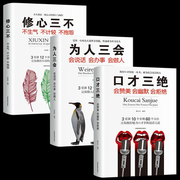 3本套装口才三绝正版为人三会修心三不怨如何提高提升说话技巧的书学会沟通锻炼口才与训练休心修心书籍 套装3册 无规格