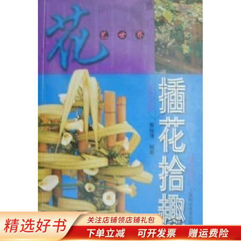 花艺世界--插花拾趣 蔡俊清