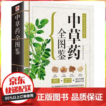 中草药全图鉴 中医四大名著中草药大全中医专家审定养生速查全图解书籍  新华书店官方正版