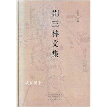 荆三林文集 王星光主编 中州古籍出版社