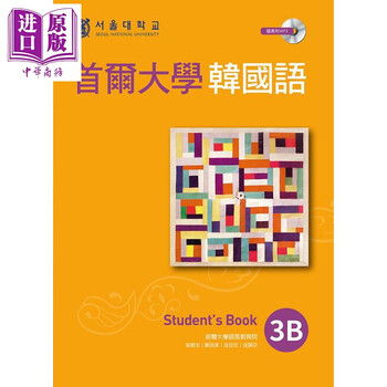 首尔大学韩国语3B 1书1MP3 港台原版 首尔大学语言教育院 EZ丛书馆