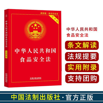 2021新版中华人民共和国 法律法规法规提要条文解读实用版红皮 食品安全法