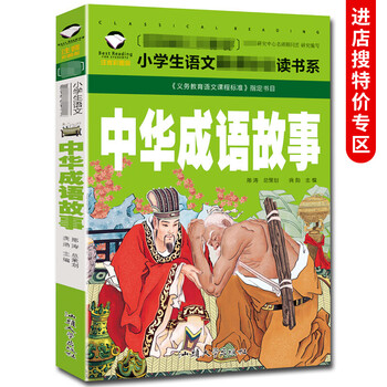 【中智特价专区】正版 中华成语故事大全小学生版注音版彩图国一二年级课外书籍儿童读物6-7-10-12