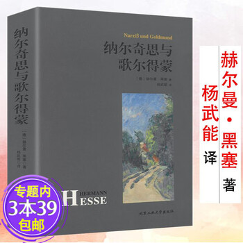 【包邮】纳尔奇思与歌尔得蒙 纳尔齐斯与歌尔德蒙赫尔曼·黑塞作品杨武能译原著中文译本无删减纳齐斯与戈德蒙又音译精神与爱欲外国小说书籍