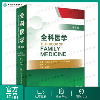全科医学 人民卫生出版社