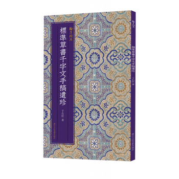 标准草书千字文手稿遗珍 于右任著 中国草书毛笔书法字帖汉字草书书写方法与技巧 毛笔书法习字帖教程 成人