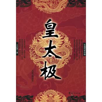 皇太极 王占君 华夏出版社【正版图书】