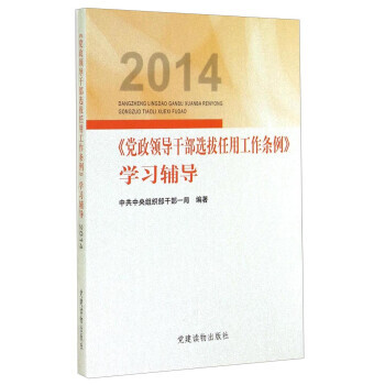 2014-<<党政领导干部选拔任用工作条例>>学习辅导 中共中央组织部干部一局 党建读物出版社