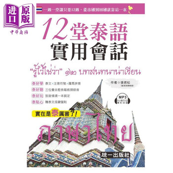 12堂泰语实用会话 附MP3＋赠泰文版键盘贴 第二版 港台原版 张君松 刘康定 统一出版社