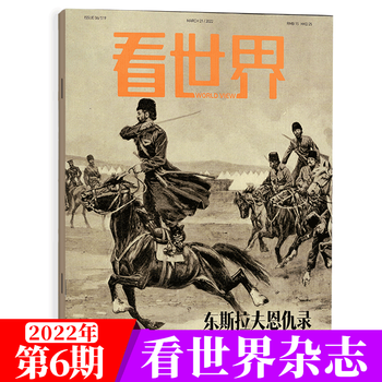 看世界杂志 2022年第6期 东斯拉夫恩仇录