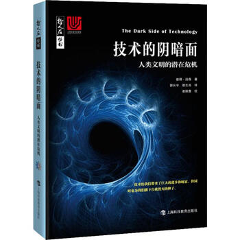 技术的阴暗面 人类文明的潜在危机