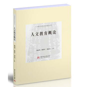人文教育概论/人文教育特色专业建设丛书