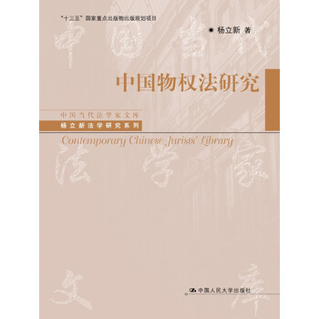 中国物权法研究/法律 / 经典著作/书籍