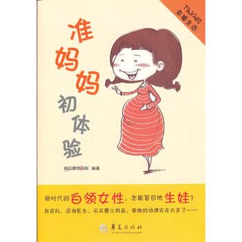 准妈妈 初体验:TINA的幸福生活 精品购物指南报社　编著