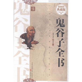 鬼谷子全书:精装典藏版 青春文学 郭欣主编 万卷出版公司 9787547040058
