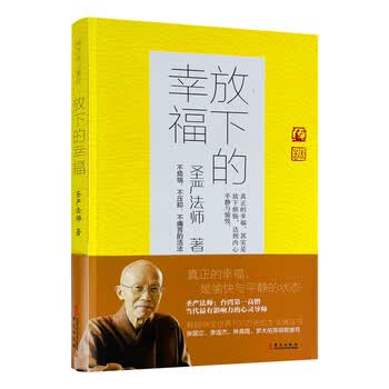包邮正版 佛法修心课堂:放下的幸福(不烦恼、不压抑、不痛苦的活法)圣严法师/著 华文出版社