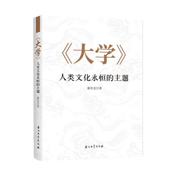 《大学》人类文化永恒的主题
