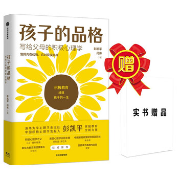 孩子的品格 写给父母的积极心理学 彭凯平 著 中信出版社 9787521731255