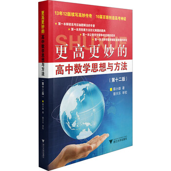 更高更妙的高中数学思想与方法(第12版) 蔡小雄  书籍