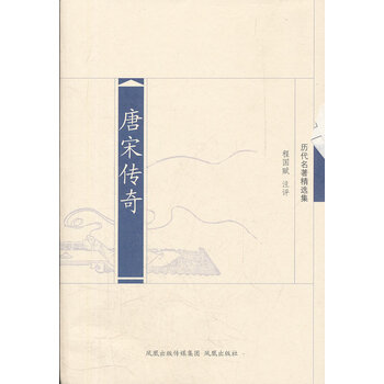 唐宋传奇(历代名著精选集) 程国赋 注评