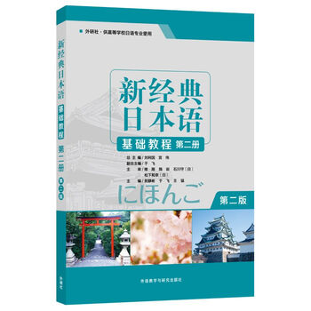 新经典日本语基础教程 第二册（第二版）
