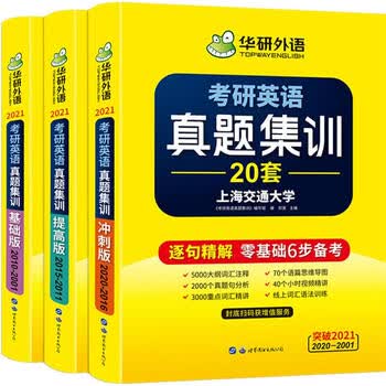 华研英语 考研英语真题集训