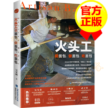 【官方正版】火头工说面包 做面包吃面包 吴春宝热力