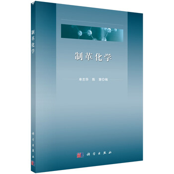 制革化学